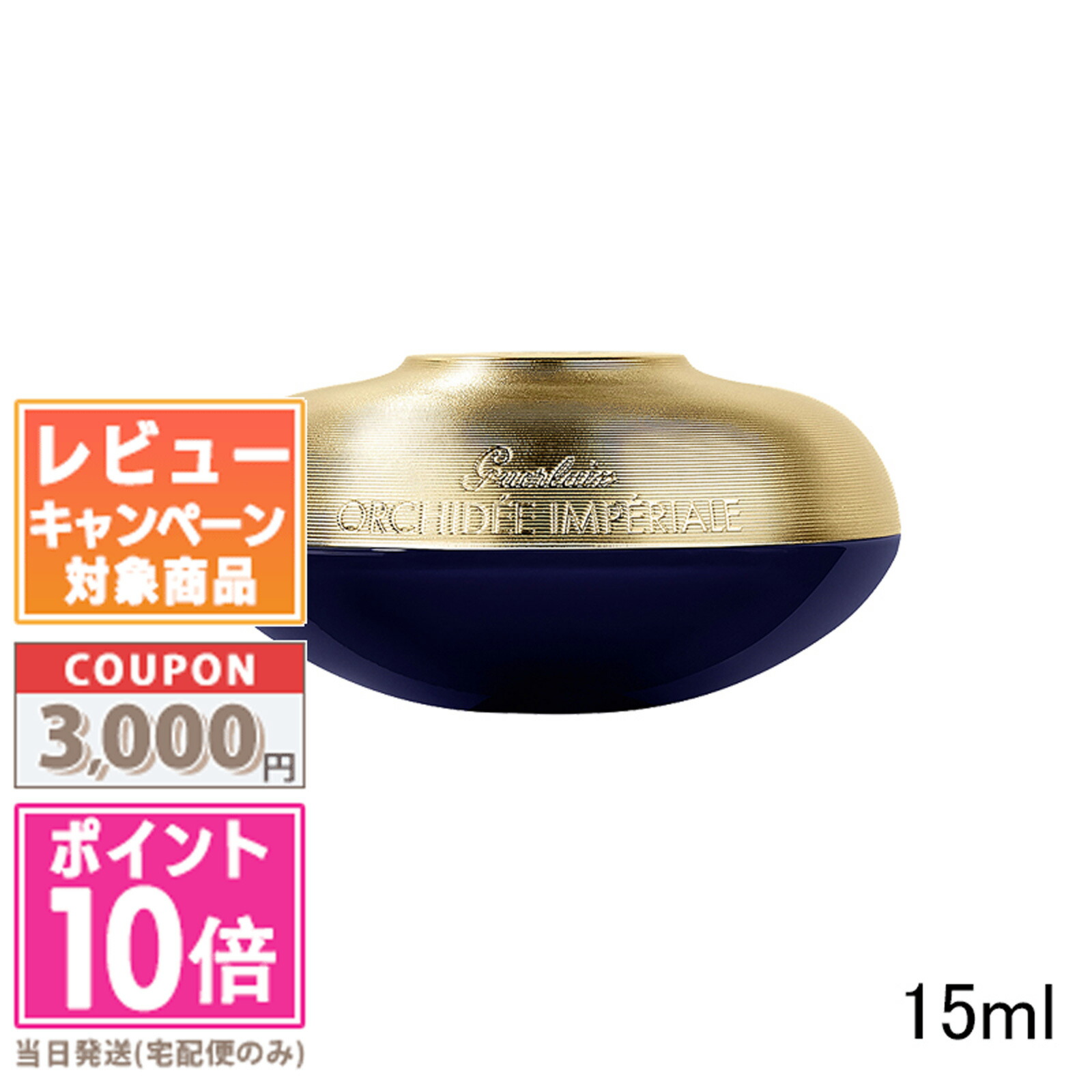 【楽天市場】★ポイント10倍＆割引クーポン★GUERLAIN ゲラン オーキデ アンペリアル ザ アイ＆リップ 15ml【宅配便送料無料 ...