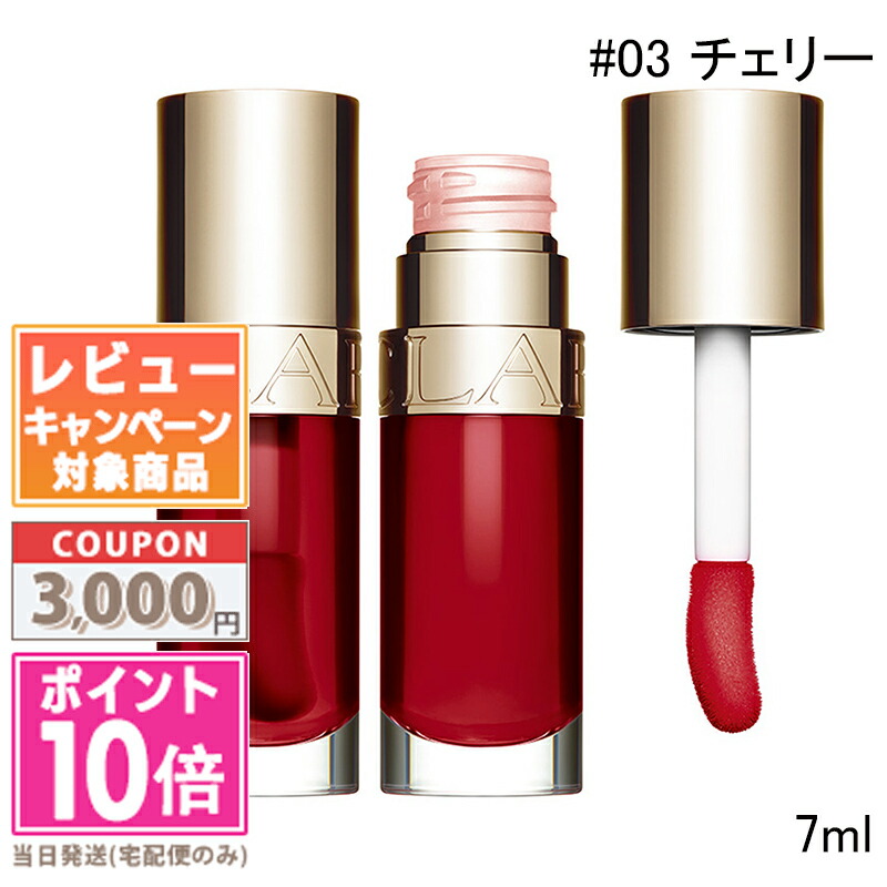 【楽天市場】★ポイント10倍＆割引クーポン★CLARINS クラランス リップ コンフォート オイル #03 チェリー 7ml【送料無料 ...