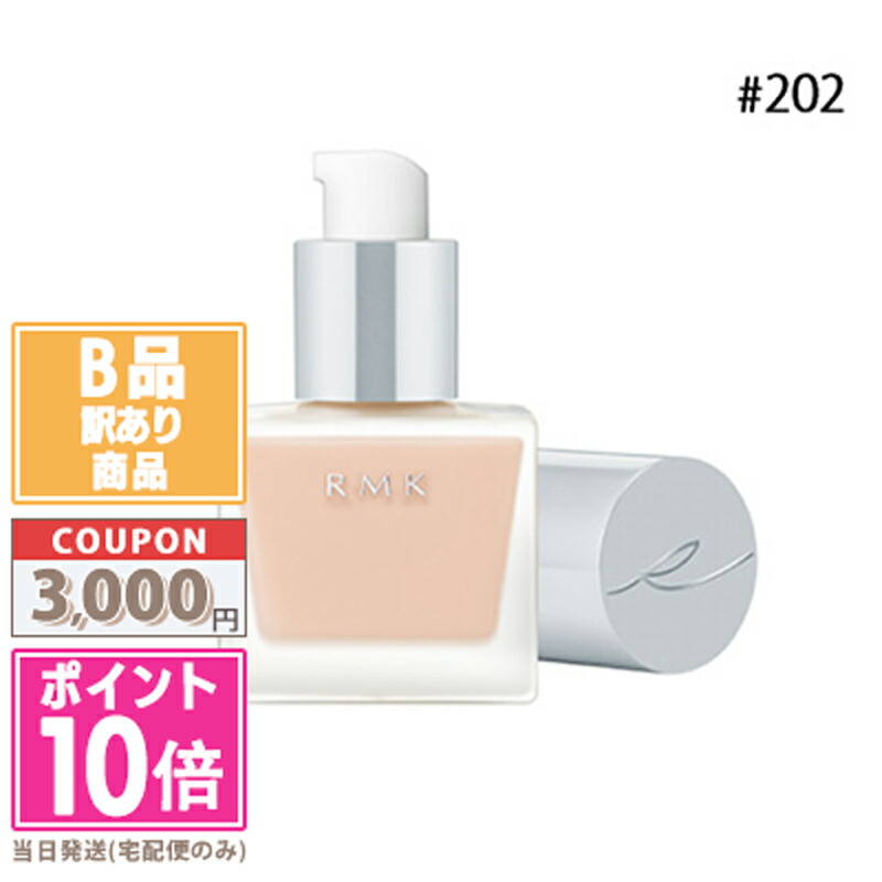 【楽天市場】 ポイント10倍＆割引クーポン 【訳あり】【箱潰れ】RMK リクイドファンデーション #202 SPF14/PA++ 30ml【ゆうパケットプラス送料無料】15時までの決済確認で ...