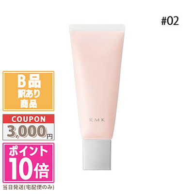 【楽天市場】 ポイント10倍＆割引クーポン 【訳あり】【箱潰れ】RMK スムースフィット ポアレスベース #02 35g【定形外郵便送料無料】 15時までの決済確認で即日発送！：COSME DIVA