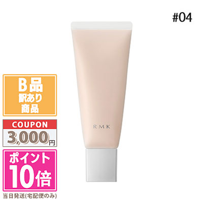 【楽天市場】 ポイント10倍＆割引クーポン 【訳あり】【箱潰れ】RMK スムースフィット ポアレスベース #04 35g【定形外郵便送料無料】ギフト 誕生日 プレゼント 15時までの決済確認で ...