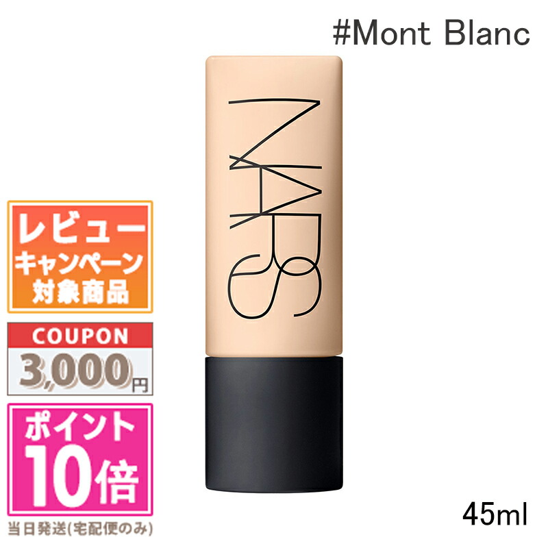 【楽天市場】 ポイント10倍＆割引クーポン NARS ナーズ ソフトマットコンプリート ファンデーション #00303 Mont Blanc 45ml【ゆうパケットプラス送料無料】 ギフト ...