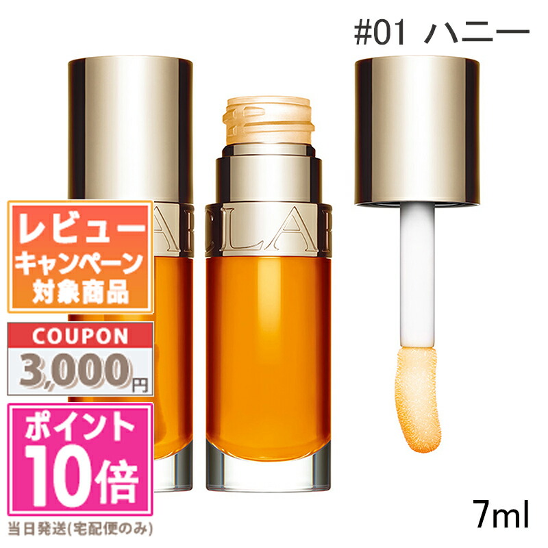 【楽天市場】 ポイント10倍＆割引クーポン CLARINS クラランス リップ コンフォート オイル #01 ハニー 7ml【送料無料 ...