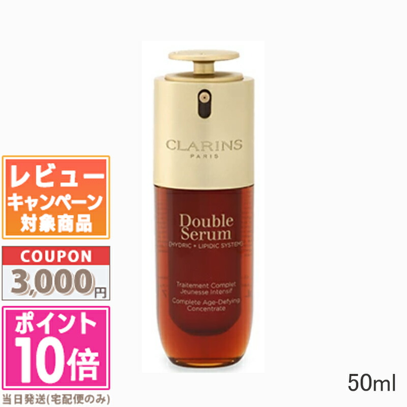 【楽天市場】 ポイント10倍＆割引クーポン CLARINS クラランス ダブルセーラム ADC 50ml【宅配便送料無料】 ギフト 誕生日 ...
