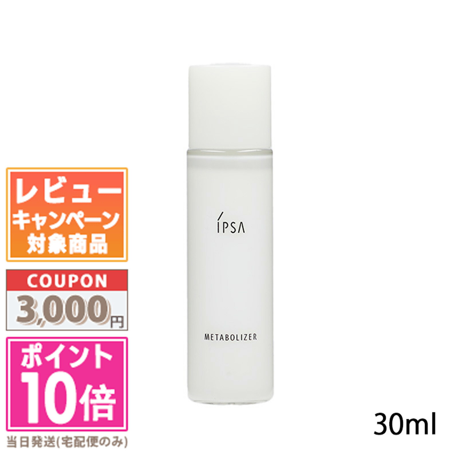 【楽天市場】 ポイント10倍＆割引クーポン IPSA イプサ ME #3 30ml【ミニサイズ】【定形外郵便送料無料】 ギフト 誕生日 プレゼント 15時までの決済確認で即日発送！：COSME ...