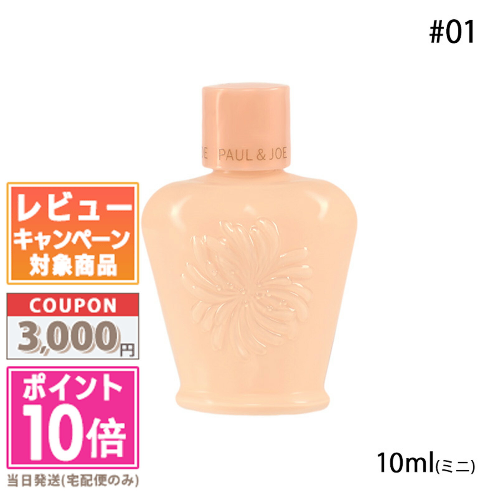 【楽天市場】 ポイント10倍＆割引クーポン PAUL & JOE ポール&ジョー モイスチュアライジング ファンデーション プライマー #01 10ml 【ミニサイズ】【定形外郵便送料無料 ...