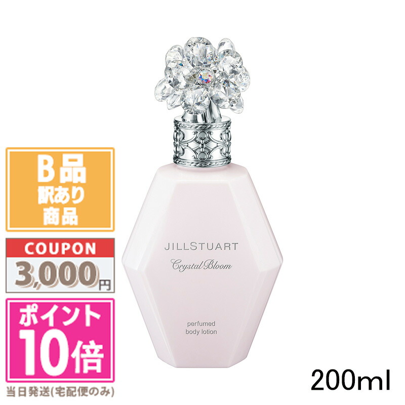 【楽天市場】 ポイント10倍＆割引クーポン 【訳あり】【箱潰れ】JILL STUART ジルスチュアート クリスタルブルーム パフュームド ボディローション 200ml【宅配便送料無料】15時 ...