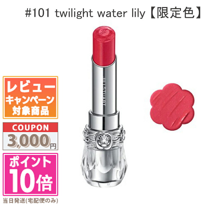【楽天市場】 ポイント10倍＆割引クーポン JILL STUART ジルスチュアート リップブロッサム グロウ #101 twilight water lily 【限定色】【定形外郵便送料無料 ...