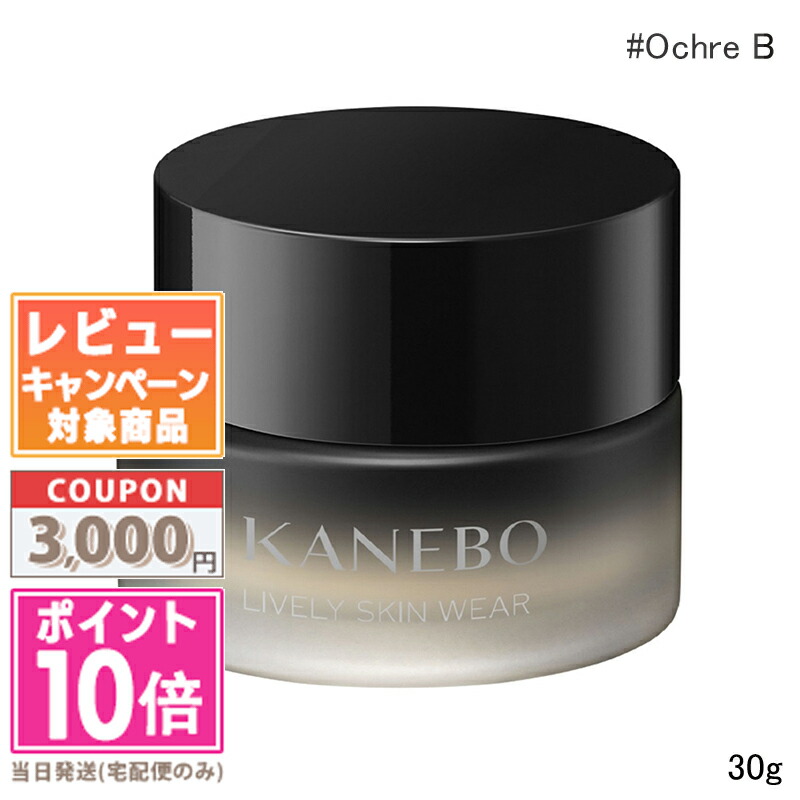 【楽天市場】 ポイント10倍＆割引クーポン KANEBO カネボウ ライブリースキン ウェア #オークルB 30g【ゆうパケットプラス送料無料】 ギフト 誕生日 プレゼント 15時までの決済 ...