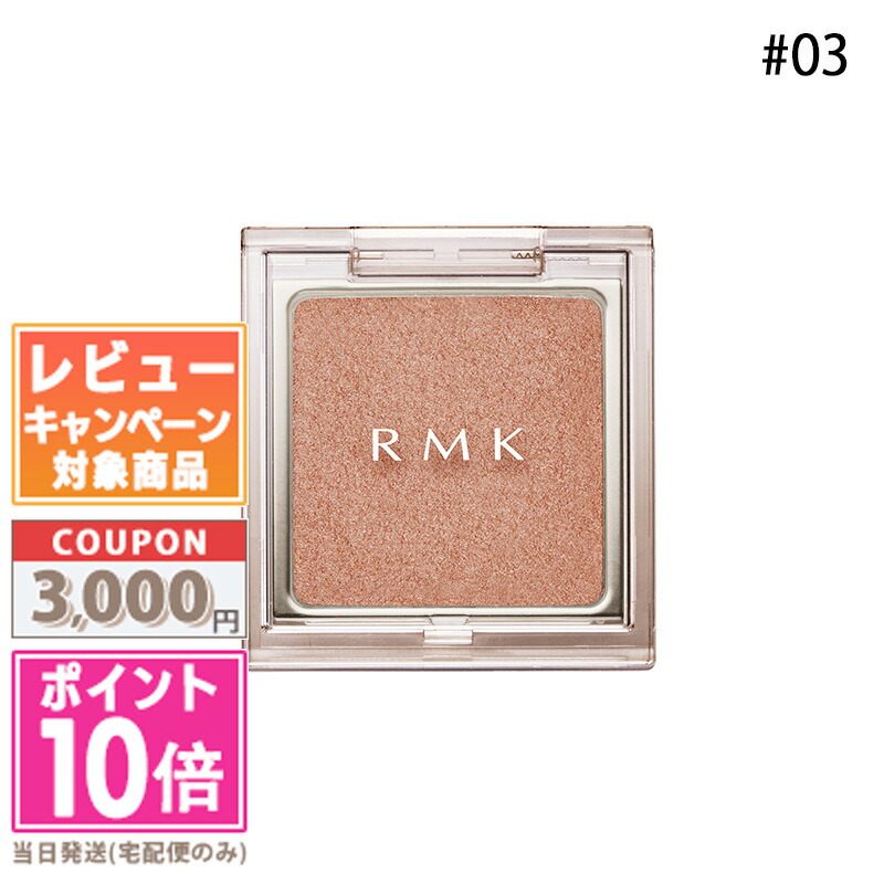 【楽天市場】 ポイント10倍＆割引クーポン RMK インフィニット シングル アイズ #03 1.2g【定形外郵便送料無料】 ギフト 誕生日 プレゼント 15時までの決済確認で即日発送 ...