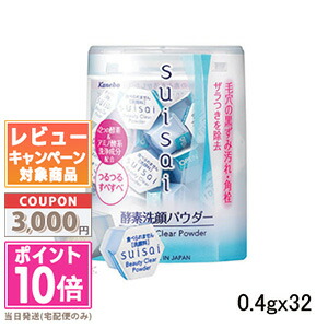 【楽天市場】 ポイント10倍＆割引クーポン suisai スイサイ ビューティクリアパウダーウォッシュ 0.4gX32個入【定形外郵便送料無料 ...