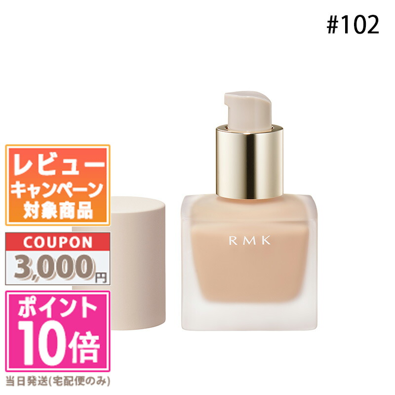 【楽天市場】 ポイント10倍＆割引クーポン RMK リクイドファンデーション #102 SPF14/PA++ 30ml【ゆうパケットプラス送料無料】 ギフト 誕生日 プレゼント 15時までの ...