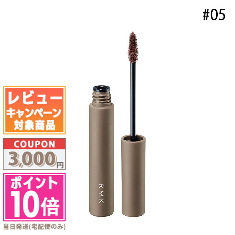 【楽天市場】 ポイント10倍＆割引クーポン RMK アイブロウ カラー #05 5.8g【定形外郵便送料無料】 ギフト 誕生日 プレゼント 15時までの決済確認で即日発送！：COSME DIVA