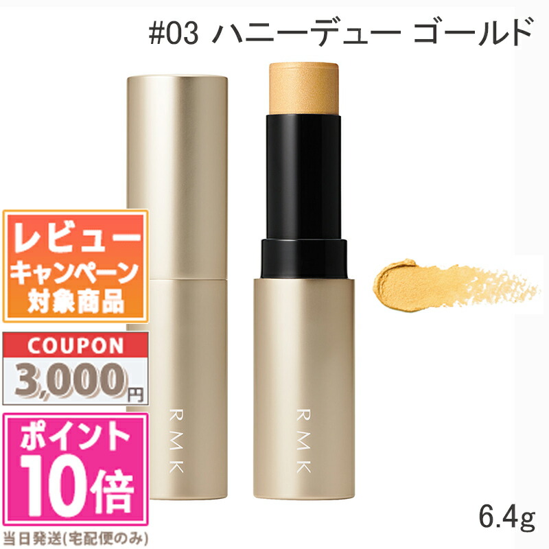 【楽天市場】 ポイント10倍＆割引クーポン RMK ラディアントカラースティック #03 ハニーデュー ゴールド 6.4g【定形外郵便送料無料】 ギフト 誕生日 プレゼント 15時までの決済 ...