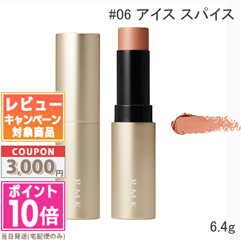【楽天市場】 ポイント10倍＆割引クーポン RMK ラディアントカラースティック #06 アイス スパイス 6.4g【送料無料】 ギフト 誕生日 プレゼント 15時までの決済確認で即日発送 ...