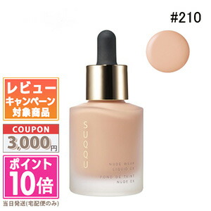 【楽天市場】 ポイント10倍＆割引クーポン SUQQU スック ヌード ウェア リクイド EX #210 30ml【送料無料】 ギフト 誕生日 プレゼント 15時までの決済確認で即日発送 ...