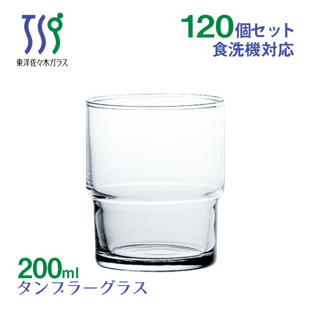 【楽天市場】タンブラーグラス 200ml 120個 カートン HSスタック 東洋佐々木ガラス（00345HS-1ct）グッドデザイン賞：ANNON キッチン・業務用食器