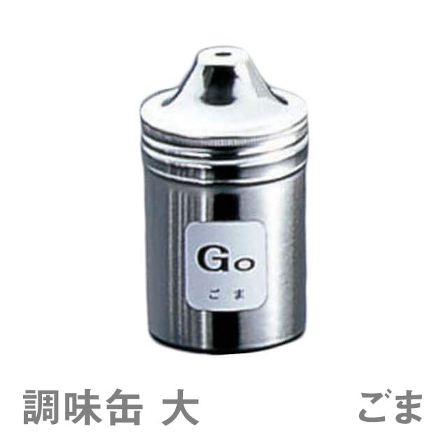 【楽天市場】卓上調味料入れ TKG 18-8 調味缶 大 Go ごま（BTY718）1-0515-0108清潔で丈夫なステンレス製 卓上調味料 ...