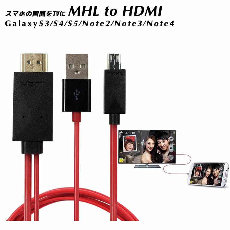 【楽天市場】MHL to HDMI変換ケーブル | Galaxy S3/S4/S5/note2/note3/Note4/TabPro 専用 MicroUSB to HDMI /USB充電 変換 ...