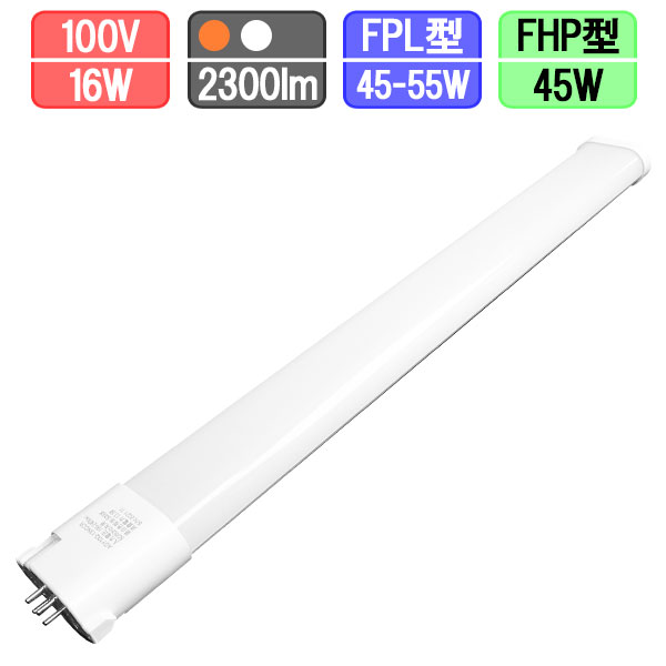 【楽天市場】ツイン蛍光灯LED FPL・FHP 45W-55W形対応 特殊反射板搭載 消費電力16W 2300lm 電球色/昼白色：クリエーボ