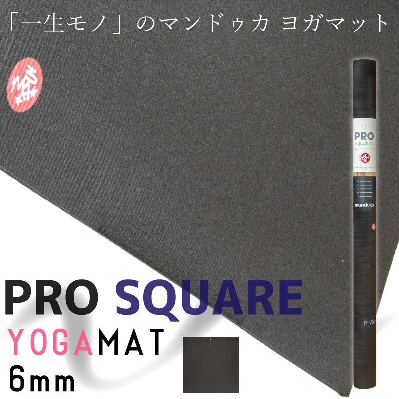 【楽天市場】Manduka マンドゥカ 一生モノの ヨガマット プロ スクエア 6mm ブラック PRO SQUARE YOGAMAT BLACK 最高級 滑らない 厚手 幅広 大きい 大判 ...