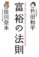 【楽天市場】富裕の法則 佳川 奈未【中古】：大安商店