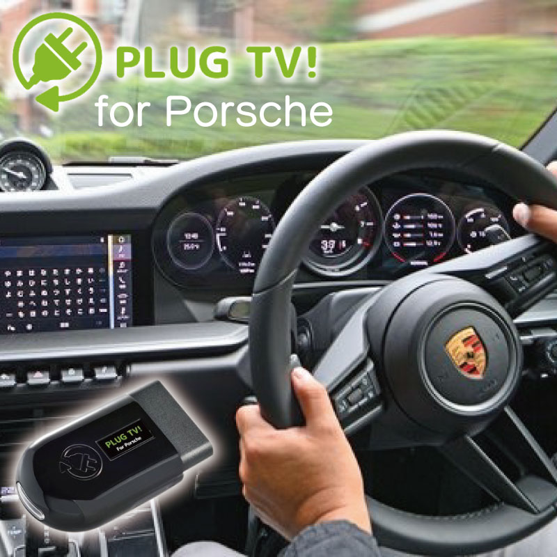 【楽天市場】Porsche ポルシェ PLUG TV! for Porsche テレビキャンセラー TVキャンセラー テレキャン カーアクセサリー PL3-TV-P001 CodeTech ...