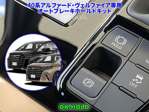 【楽天市場】40系アルファード・ヴェルファイア専用オートブレーキホールドキット【DK-HOLD】 自動オン：DENKUL - デンクル楽天市場店