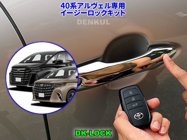 【楽天市場】40系アルファード・ヴェルファイア（ガソリン車）専用イージーロックキット【DK-LOCK】：DENKUL - デンクル楽天市場店
