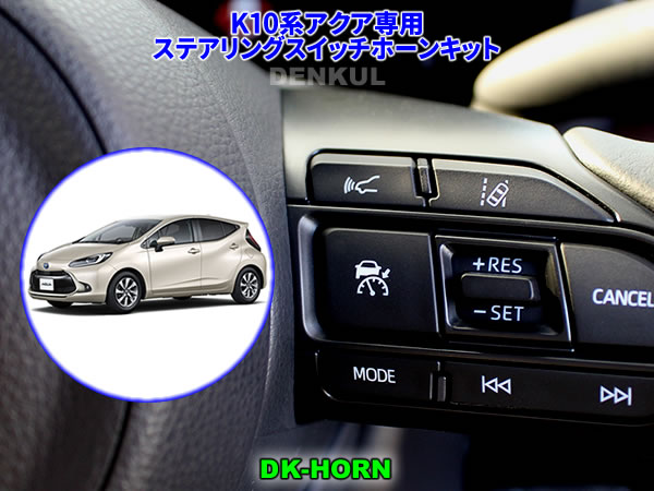 【楽天市場】K10系アクア専用ステアリングスイッチホーンキット【DK-HORN】：DENKUL - デンクル楽天市場店