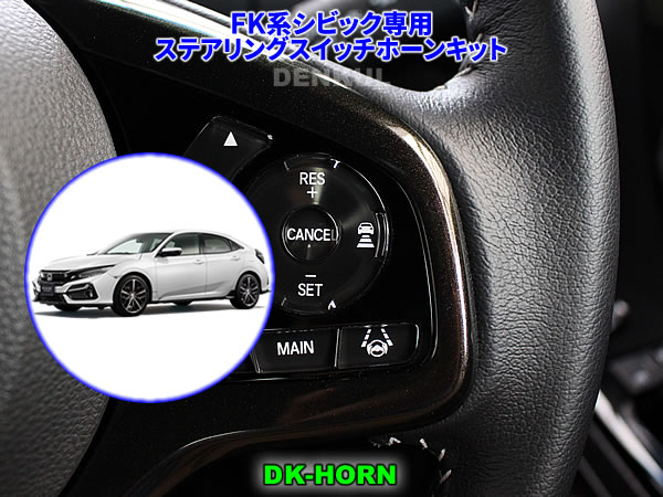 【楽天市場】FK系シビック専用ステアリングスイッチホーンキット【DK-HORN】：DENKUL - デンクル楽天市場店