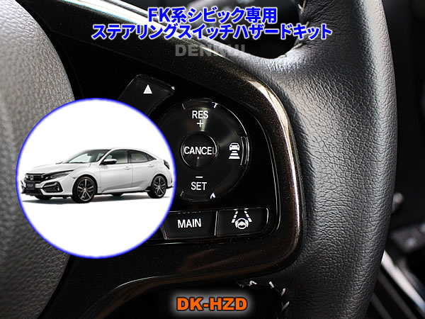 【楽天市場】FK系シビック専用ステアリングスイッチハザードキット【DK-HZD】：DENKUL - デンクル楽天市場店