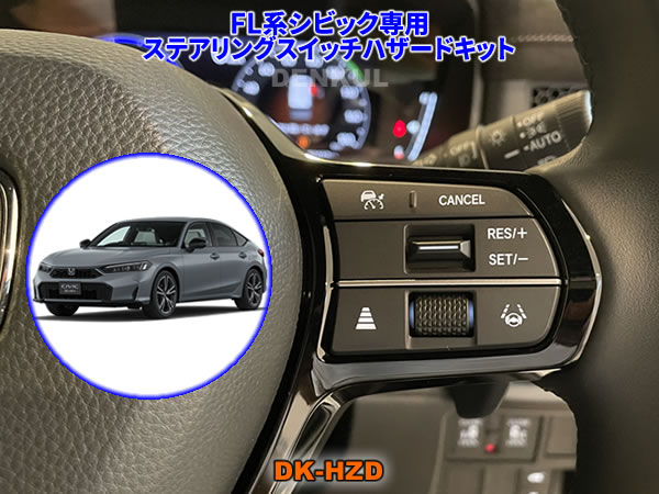 【楽天市場】FL系シビック専用ステアリングスイッチハザードキット【DK-HZD】：DENKUL - デンクル楽天市場店