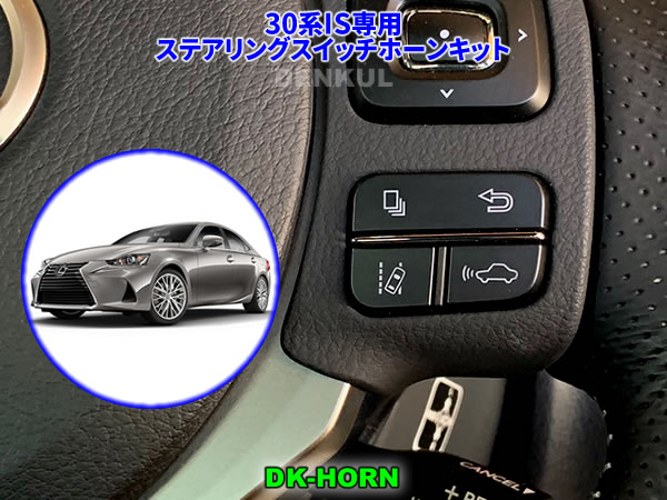 【楽天市場】LEXUS 30系IS（後期）専用ステアリングスイッチホーンキット【DK-HORN】：DENKUL - デンクル楽天市場店