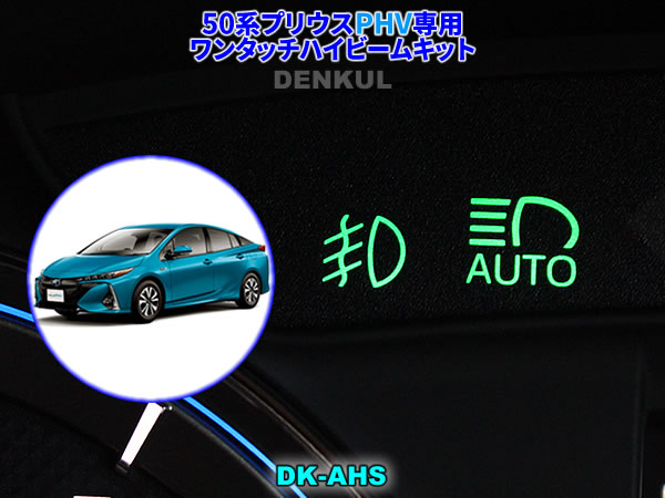 【楽天市場】50系プリウスPHV専用ワンタッチハイビームキット【DK-AHS】：DENKUL - デンクル楽天市場店