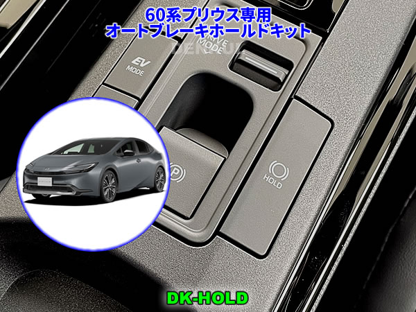 【楽天市場】60系プリウス・プリウスPHV専用オートブレーキホールドキット【DK-HOLD】 自動オン：DENKUL - デンクル楽天市場店