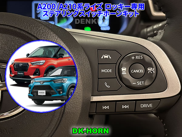 【楽天市場】A200/A210系ライズ ロッキー専用ステアリングスイッチホーンキット【DK-HORN】：DENKUL - デンクル楽天市場店