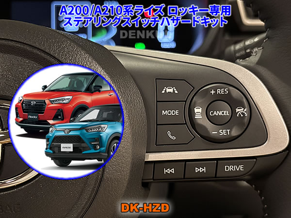 【楽天市場】A200/A210系ライズ ロッキー専用ステアリングスイッチハザードキット【DK-HZD】：DENKUL - デンクル楽天市場店