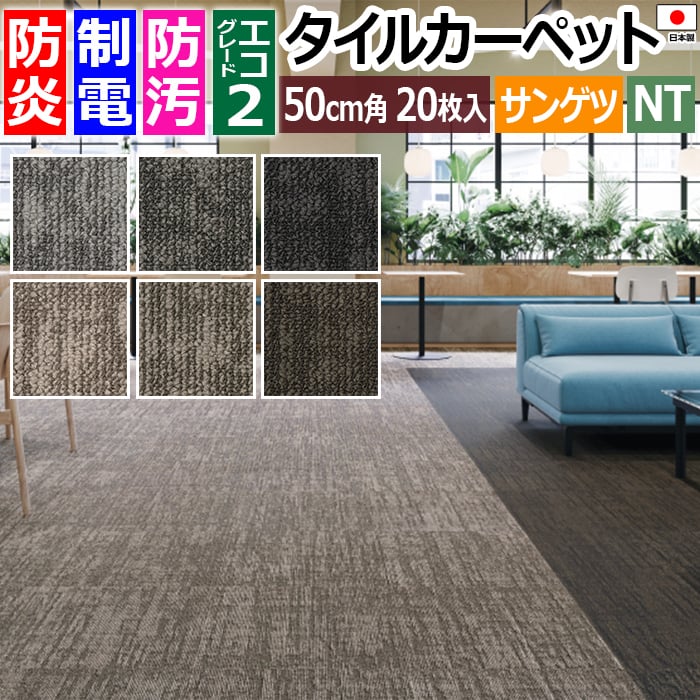 【楽天市場】タイルカーペット 日本製 防炎 防汚 制電 パネルカーペット 約50×50cm 20枚入り ウーブンダウニー NTH-7180 (R) WOVEN DOWNY 正規品 防音 床材 ...