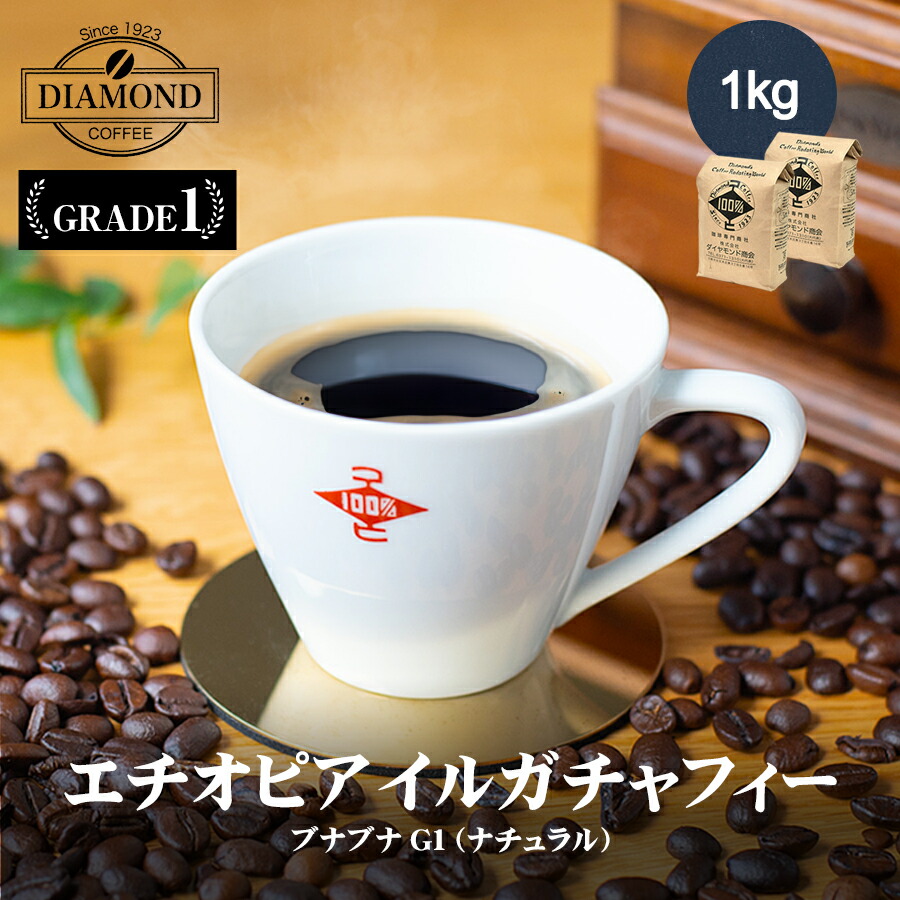 【楽天市場】コーヒー豆 コーヒー 豆 粉 1kg エチオピア イルガチャフィー ブナブナG1 ナチュラル ethiopia irgachefe ドリップ 挽いた 珈琲 こーひー 送料無料 ...