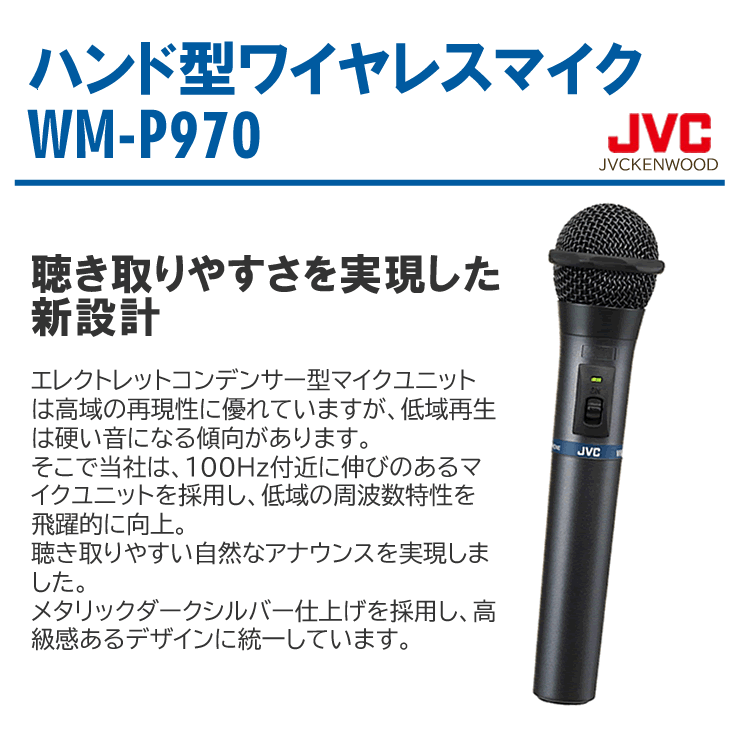 【楽天市場】【在庫あり 即納】JVCビクター（Victor） ハンド型ワイヤレスマイクロホン WM-P970：ドリームモバイル楽天市場店