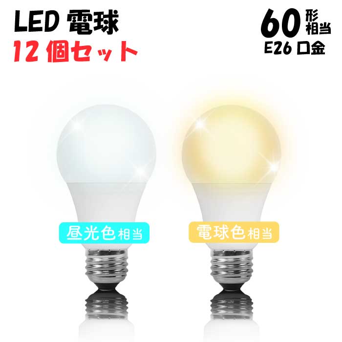【楽天市場】【送料無料】 12個セット LED電球 E26 60W 60形相当 led 電球 led照明 昼光色 電球色 広配光 長寿命 省エネ 節約 節電：イージーホーム 楽天市場店