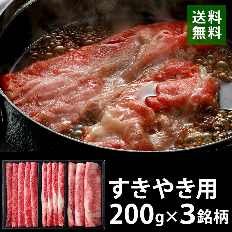 【楽天市場】松阪牛/近江牛/神戸牛 すき焼き用 200g×3銘柄 三大和牛 送料無料 TKW1-04 すきやき 牛肉詰め合わせ ブランド牛 ...