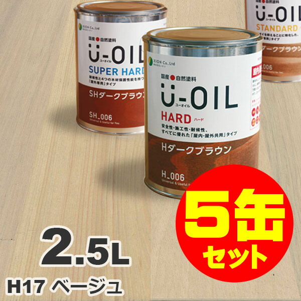 【楽天市場】5缶セット割引！U-OIL（ユーオイル） オイルステイン ハード H17 ベージュ[2.5L×5缶] 屋内外 木部用 国産 自然塗料：無垢フローリング専門店エコロキア