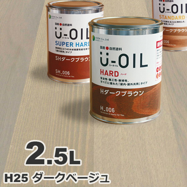 【楽天市場】U-OIL（ユーオイル） オイルステイン ハード H25 ダークベージュ[2.5L] 屋内外 木部用 国産 自然塗料：無垢フローリング専門店エコロキア
