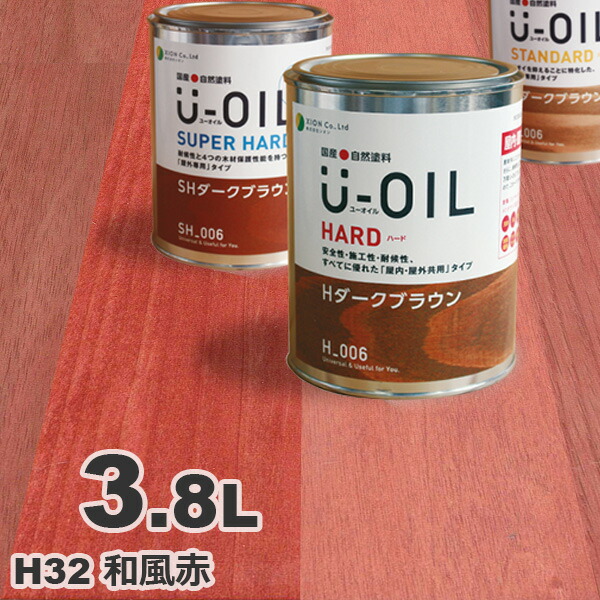 【楽天市場】U-OIL（ユーオイル） オイルステイン ハード H32 和風赤[3.8L] 屋内外 木部用 国産 自然塗料：無垢フローリング専門 ...