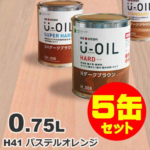 【楽天市場】5缶セット割引！U-OIL（ユーオイル） オイルステイン ハード H41 パステルオレンジ[0.75L×5缶] 屋内外 木部用 国産 自然塗料：無垢フローリング専門店エコロキア