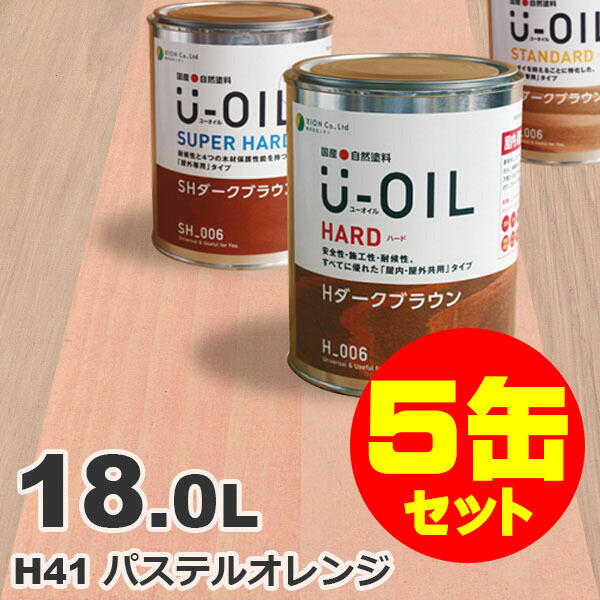 【楽天市場】5缶セット割引！U-OIL（ユーオイル） オイルステイン ハード H41 パステルオレンジ[18L×5缶] 屋内外 木部用 国産 自然塗料：無垢フローリング専門店エコロキア