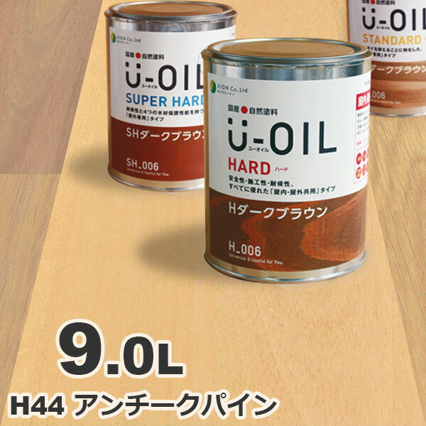 【楽天市場】U-OIL（ユーオイル） オイルステイン ハード H44 アンチークパイン[9L] 屋内外 木部用 国産 自然塗料：無垢フローリング専門店エコロキア
