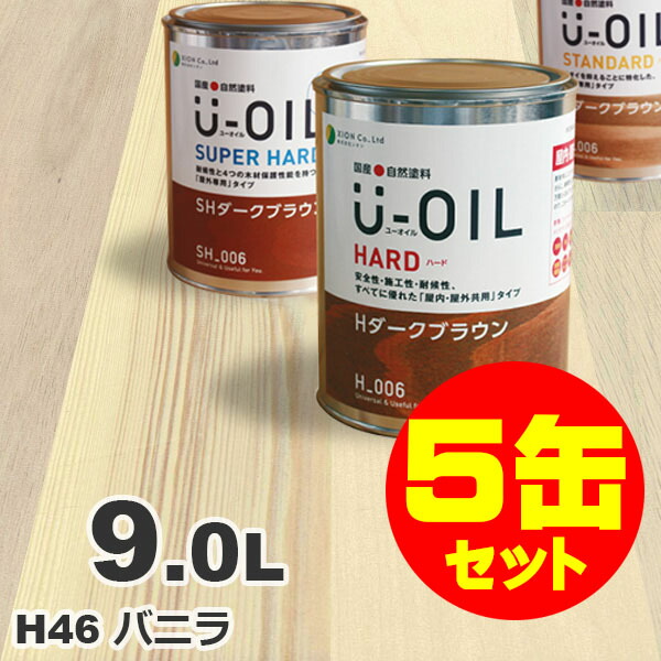 【楽天市場】5缶セット割引！U-OIL（ユーオイル） オイルステイン ハード H46 バニラ[9L×5缶] 屋内外 木部用 国産 自然塗料：無垢フローリング専門店エコロキア